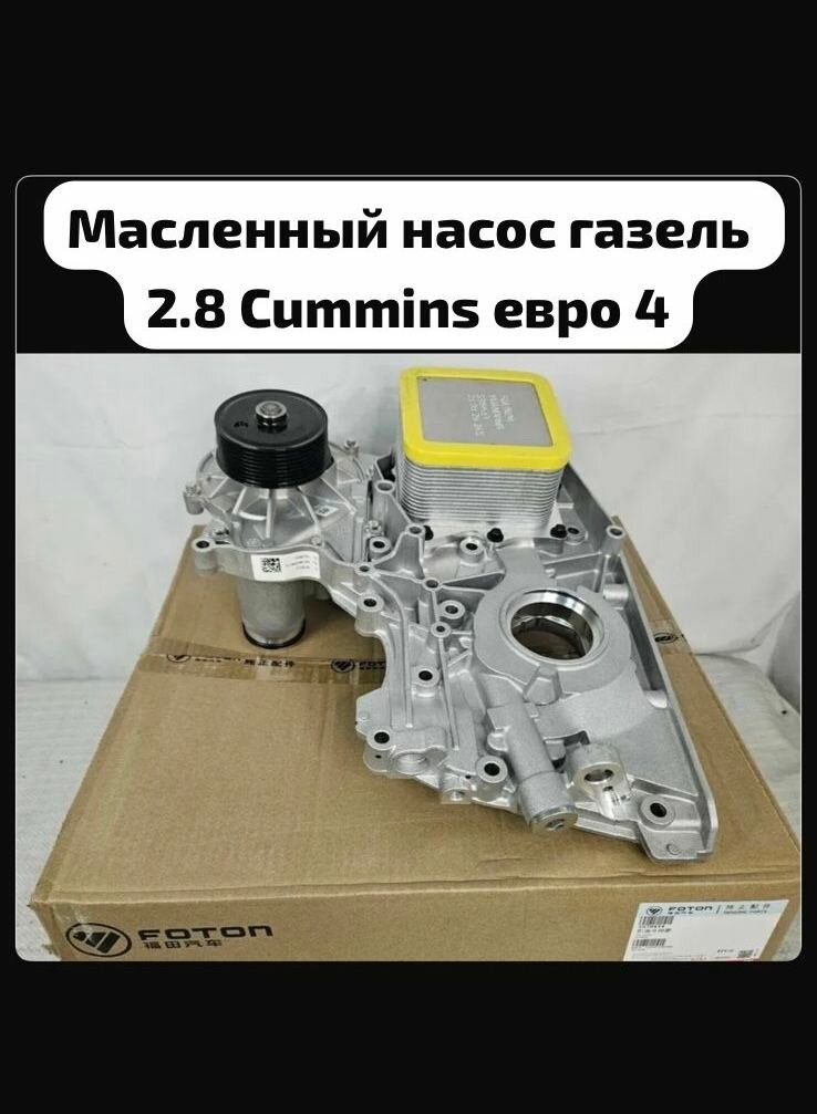 Масленный насос газель дв CUMMINS 2.8
