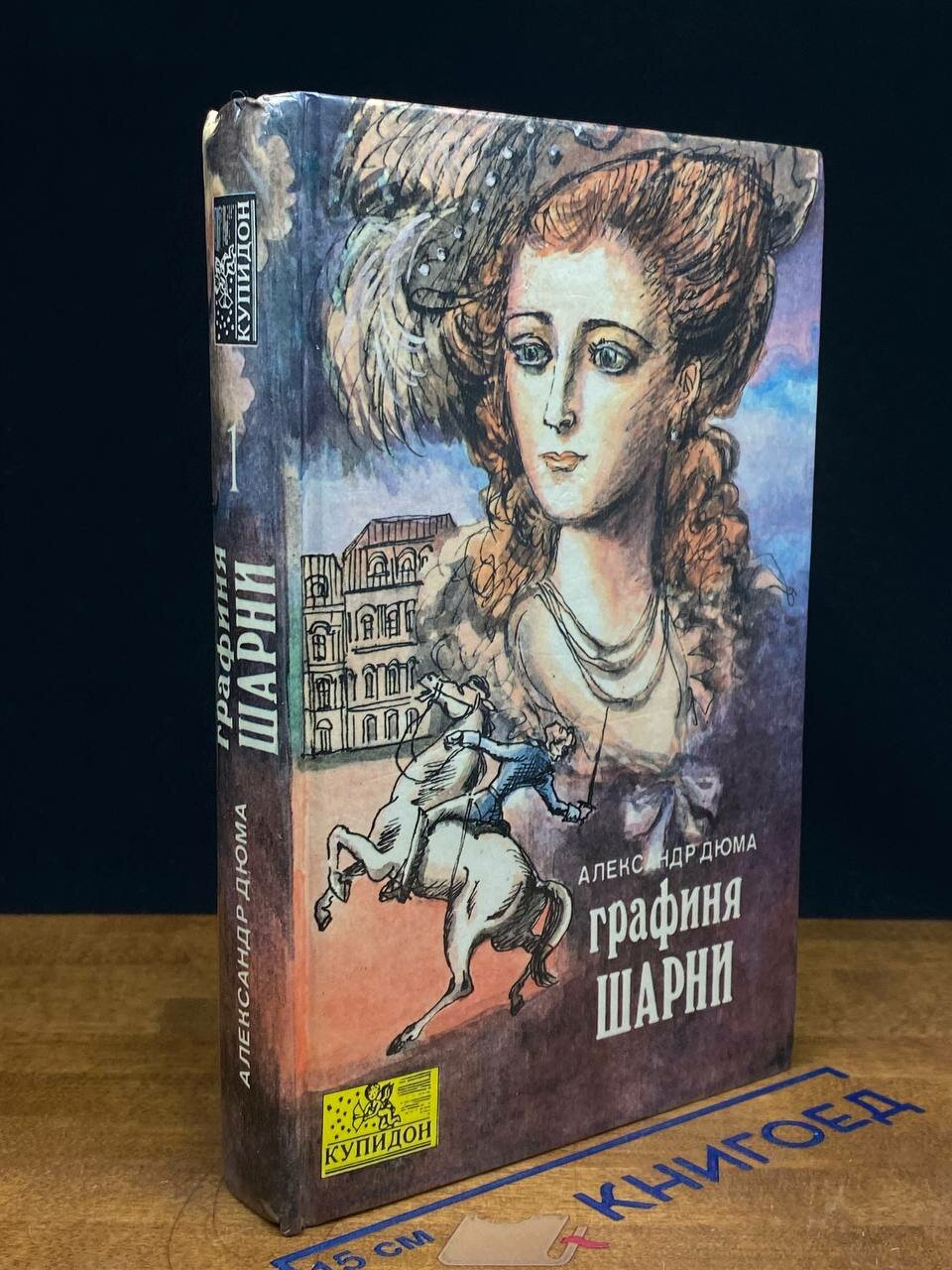 Книга. Графиня Шарни. Книга 1 1992 (2044332941844)