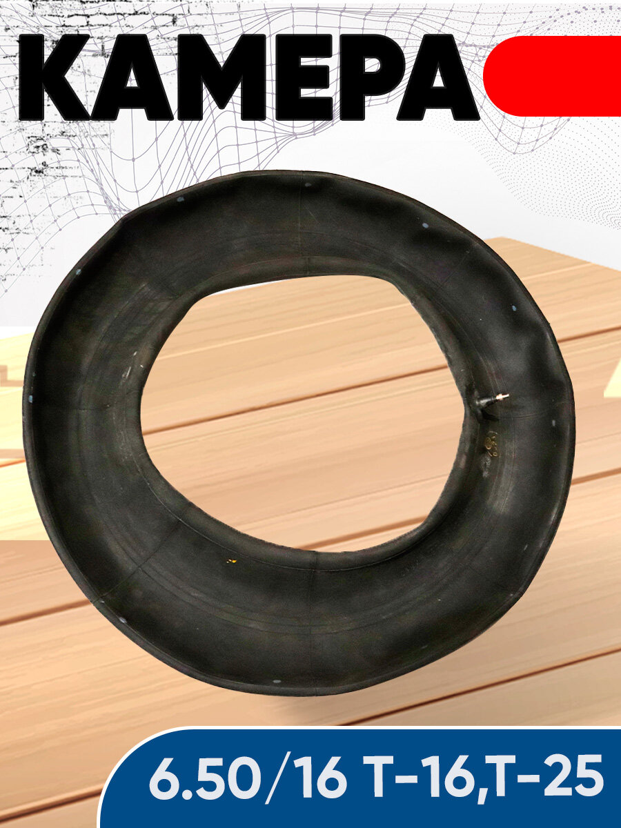 Камера 6.50-16 Т-16, Т-25