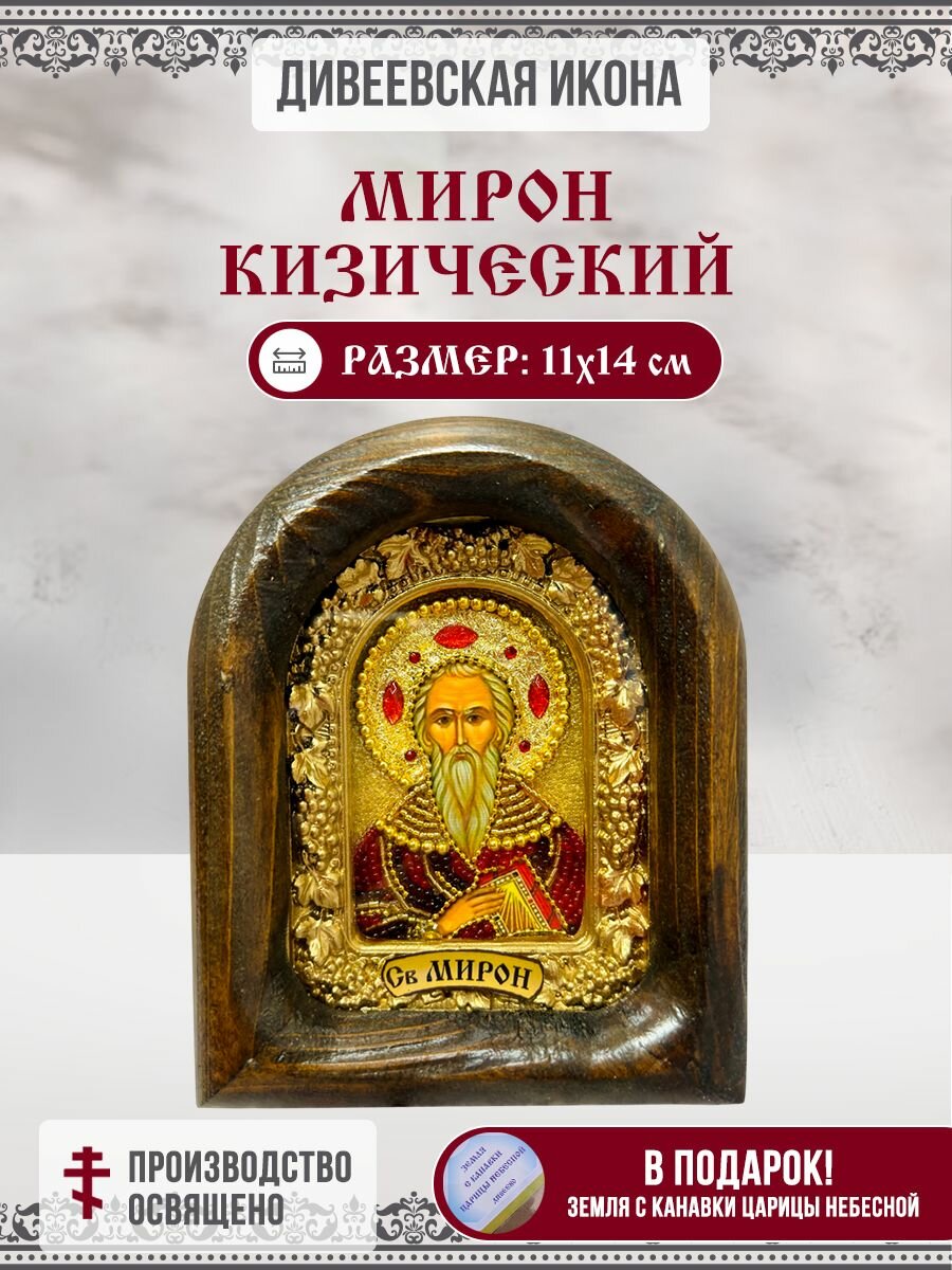 Икона Дивеевская Мирон Кизический из бисера, ручная работа, 11х14 см
