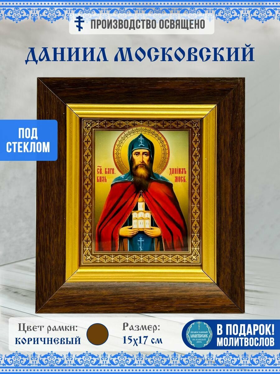 Икона Даниил Московский в багетной рамке за стеклом 15х17