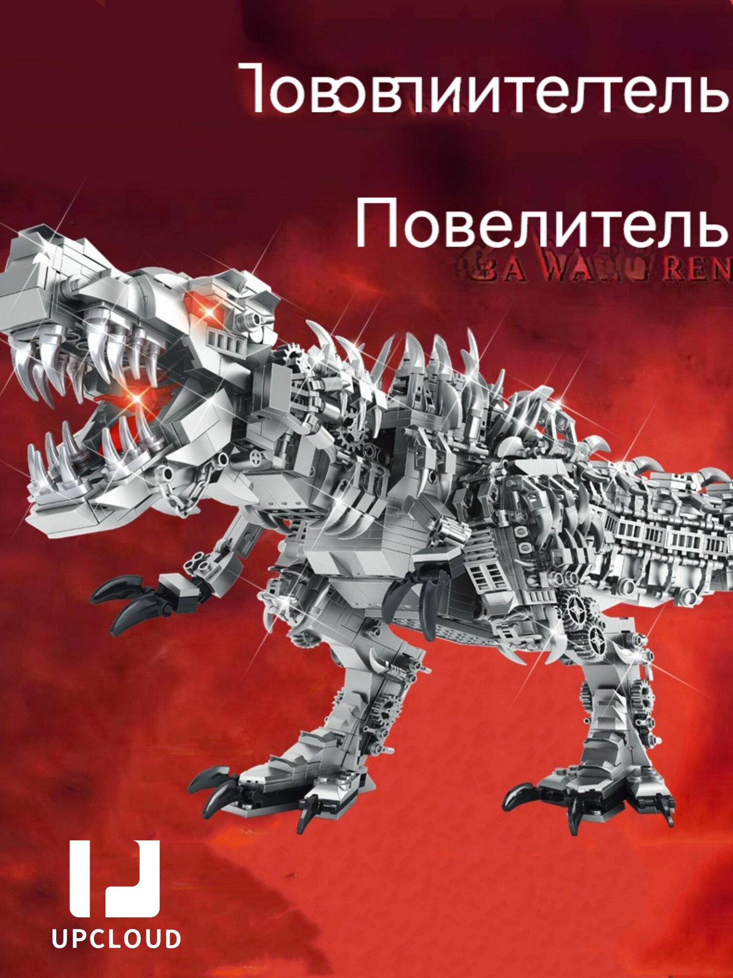Пластиковый конструктор/Механический тираннозавр/UPCLOUD+Подвижный шарнир + 1766 частиц