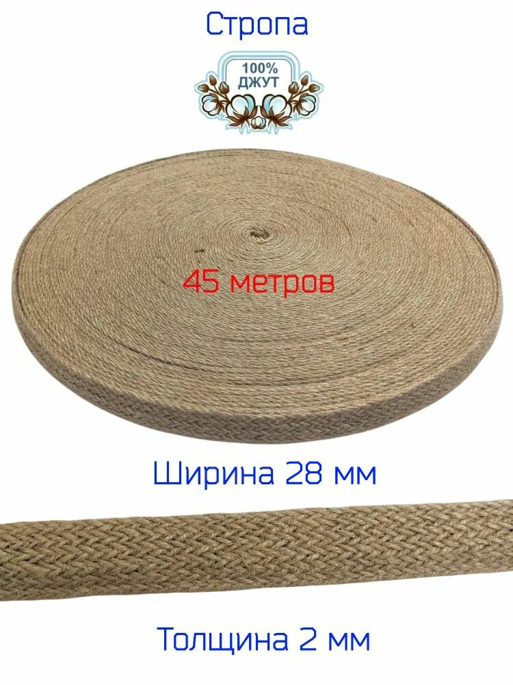Стропа, лента джутовая шир. 28 мм, натурального цвета, 45 метров