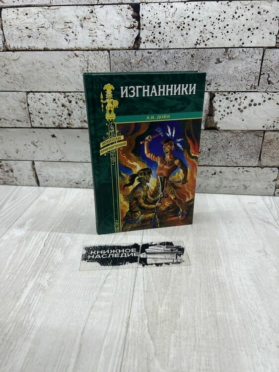 Дойл А. К. Изгнанники Вече 2008