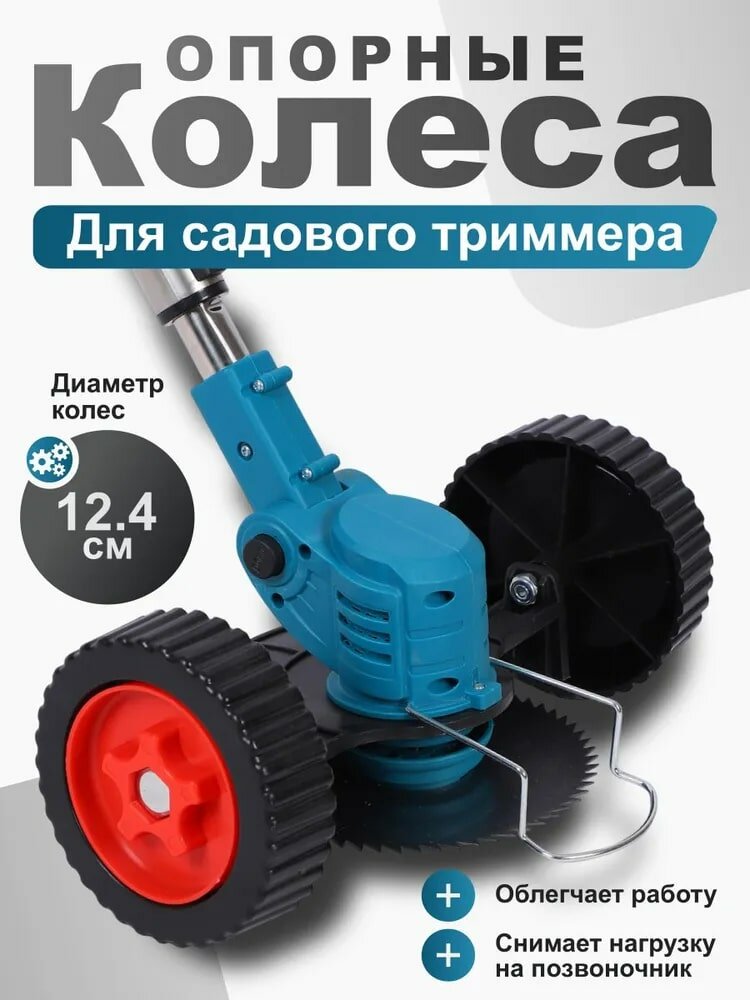 Колеса для садового аккумуляторного триммера газонокосилки, вспомогательные опорные колеса, кожух