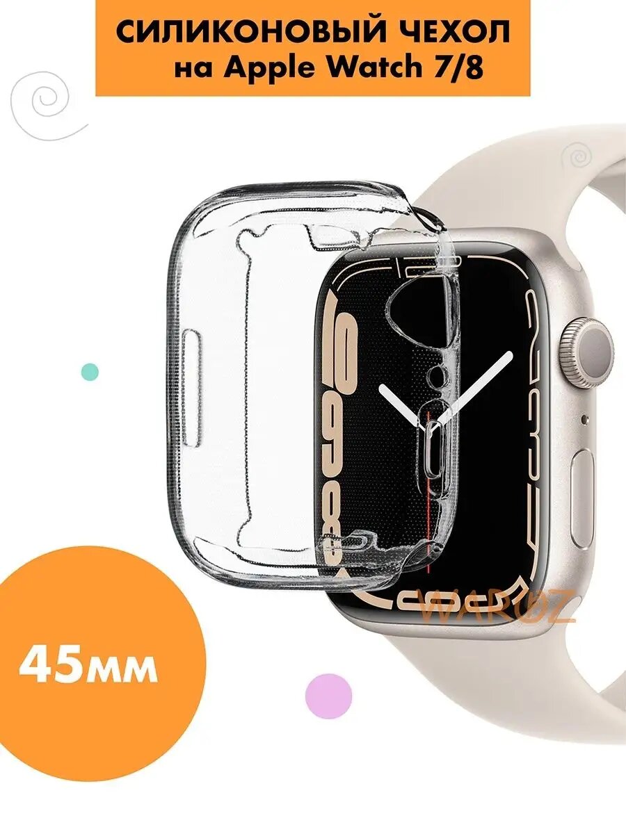 Чехол на часы Apple Watch 45 мм противоударные с защитой боковых граней и экрана