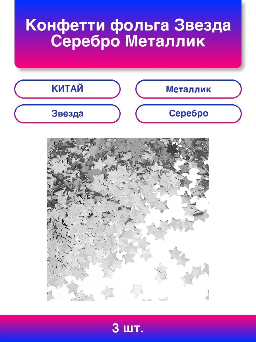 3шт. Конфетти фольга Звезда, Серебро, Металлик, 1,5 см, 50 г