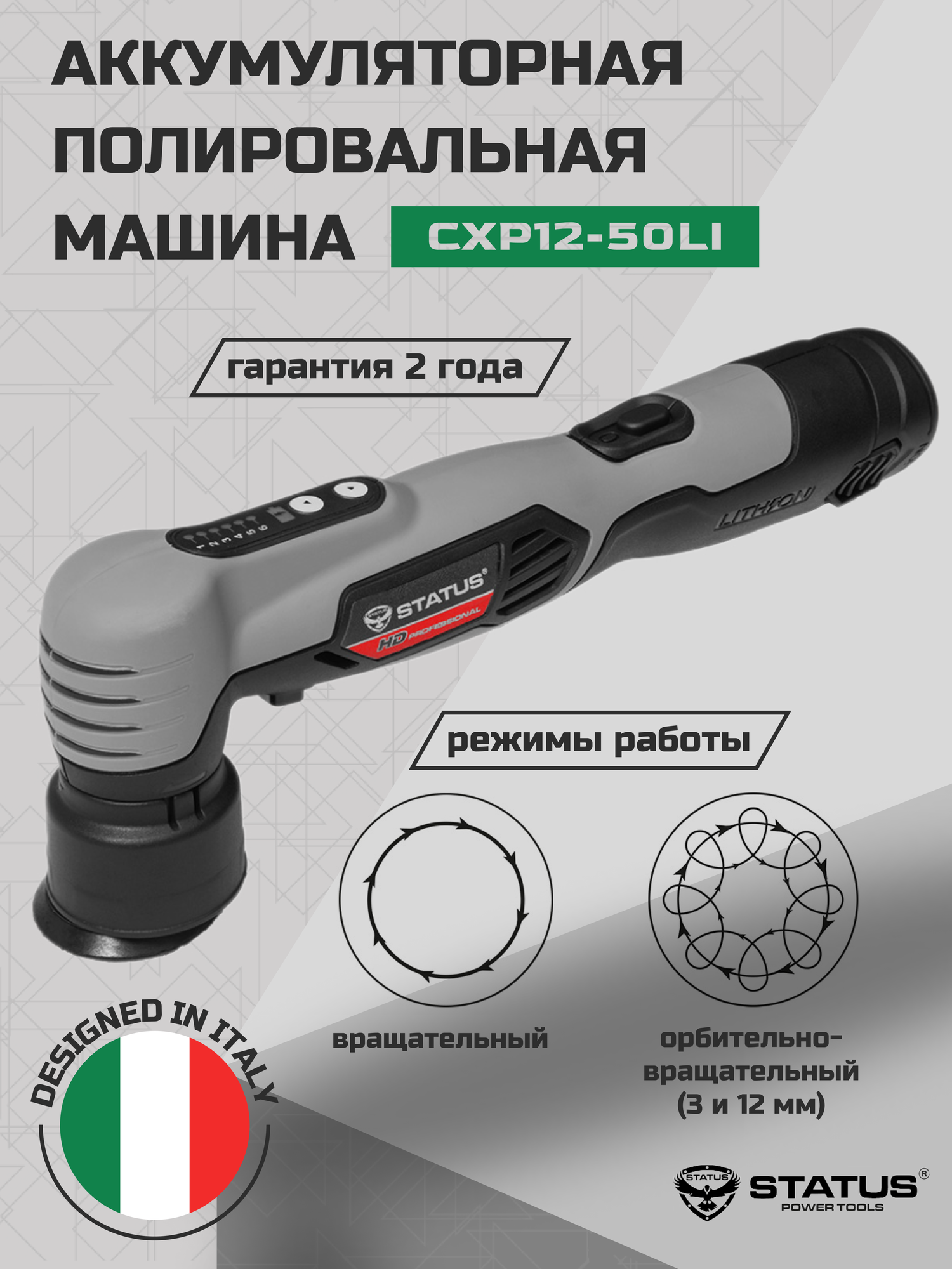 Полировальная машина аккумуляторная STATUS CXP12-50li, 12В, 5500об/мин, диаметр диска 50мм