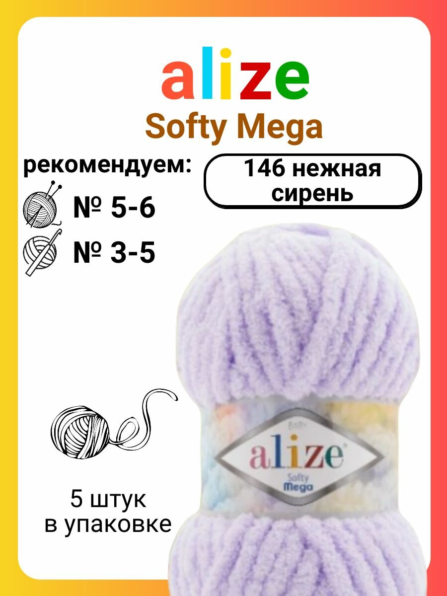 Пряжа Alize Softy Mega 146 нежная сирень, 100 г, 70 м, 5 штук