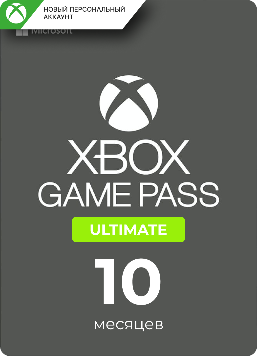 Подписка Xbox Game Pass Ultimate 10 месяцев / Выдаем новый персональный аккаунт