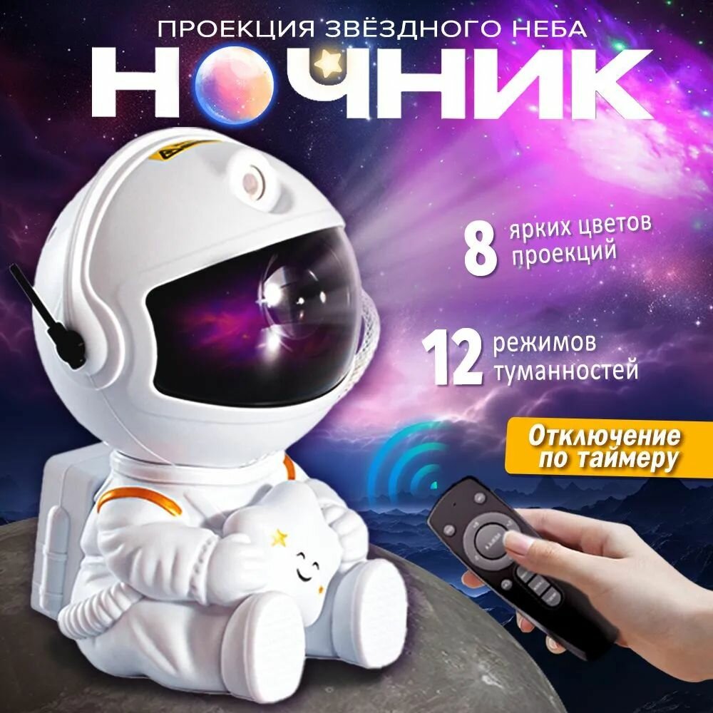 Ночник проектор детский космонавт; звездное небо, ночник детский