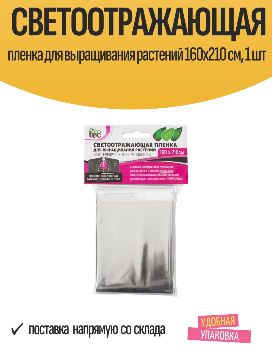Светоотражающая пленка для выращивания растений 160x210 см, 1 шт