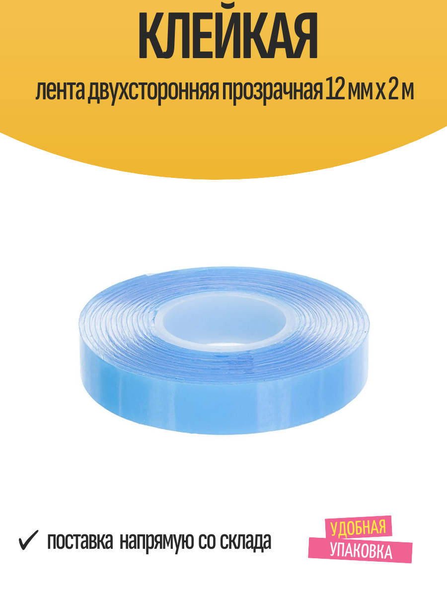 Клейкая лента UNIBOB двухсторонняя прозрачная 12 мм х 2 м, 1 шт