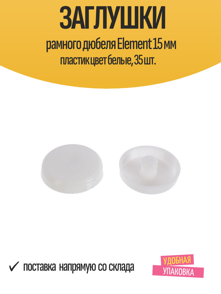 Заглушки рамного дюбеля Element 15 мм пластик цвет белые, 35 шт.