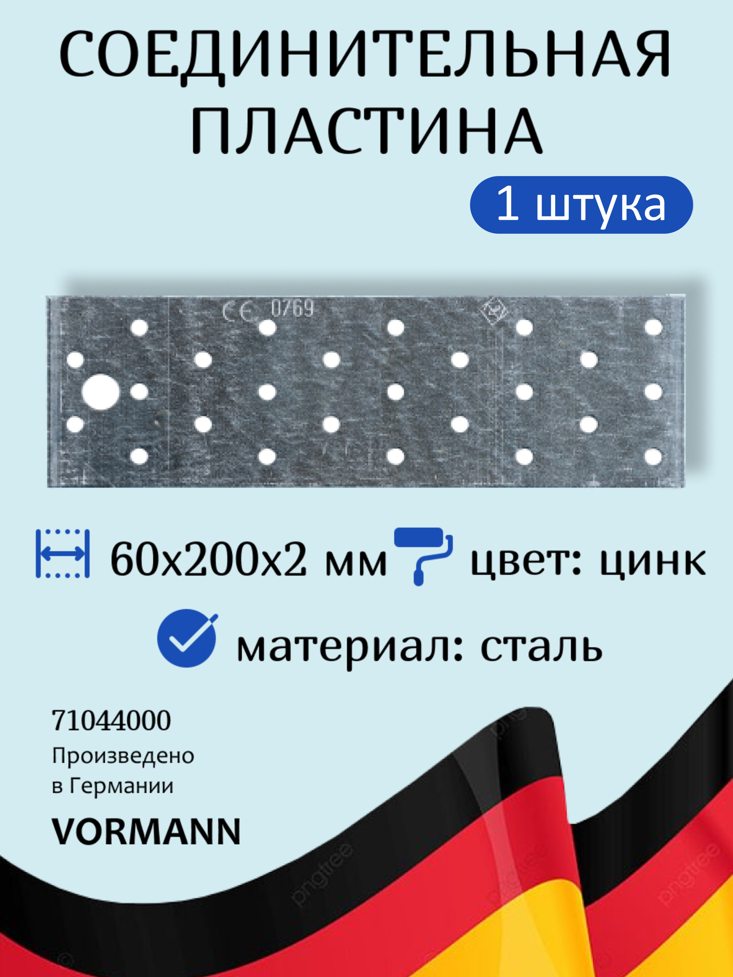 Пластина соединительная VORMANN, 60х200х2 мм, оцинкованная, 1 штука