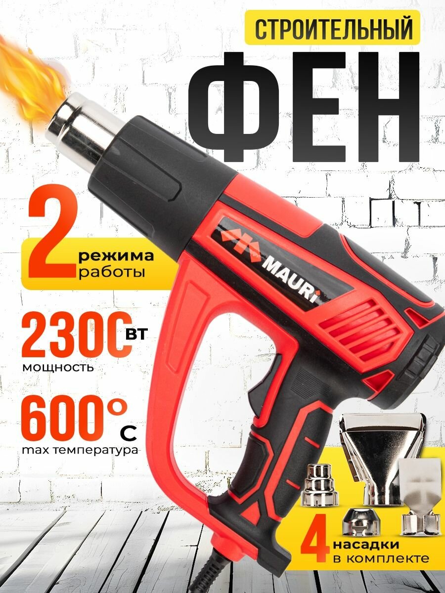 Фен строительный Mauri SH-2300