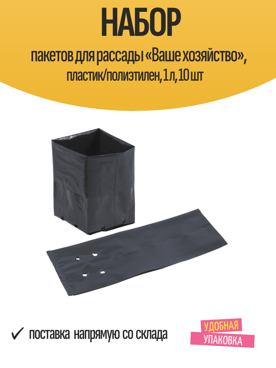 Набор пакетов для рассады «Ваше хозяйство», пластик/полиэтилен, 1 л, 10 шт
