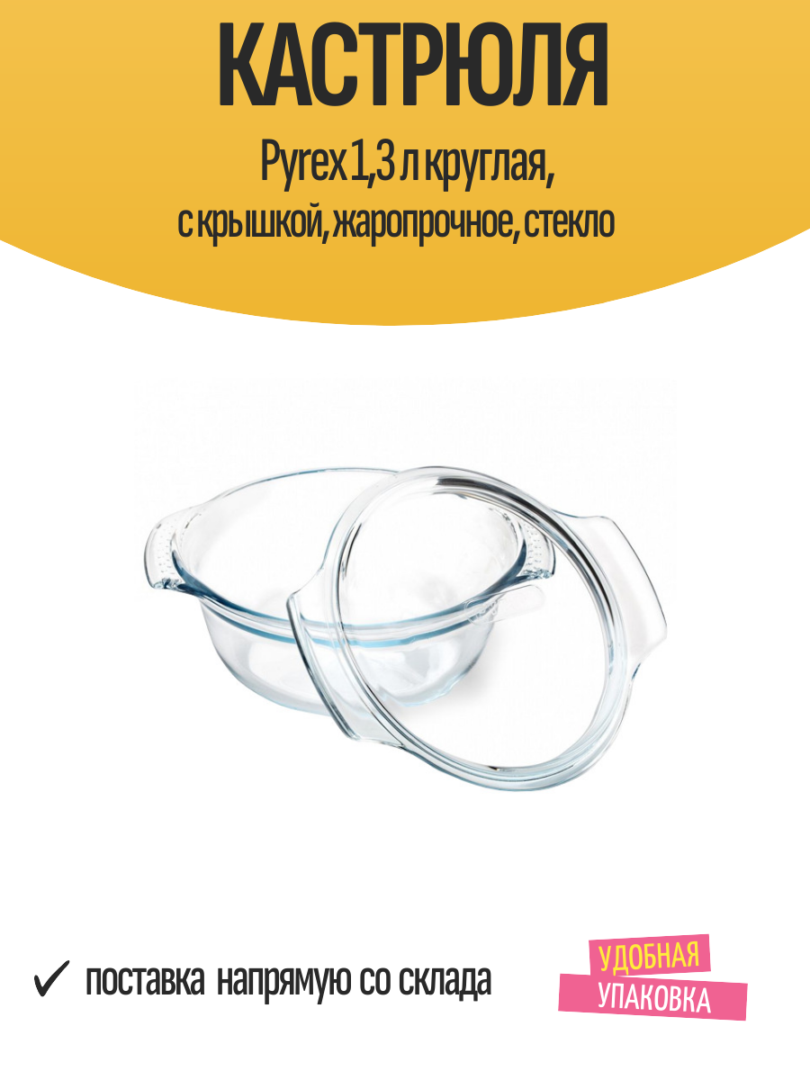 Кастрюля Pyrex 1,3 л круглая, с крышкой, жаропрочное, стекло — фото 1