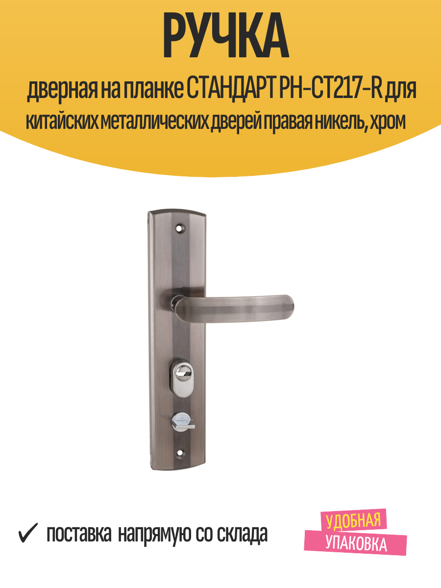 Ручка дверная на планке стандарт PH-CT217-R для китайских металлических дверей правая никель, хром