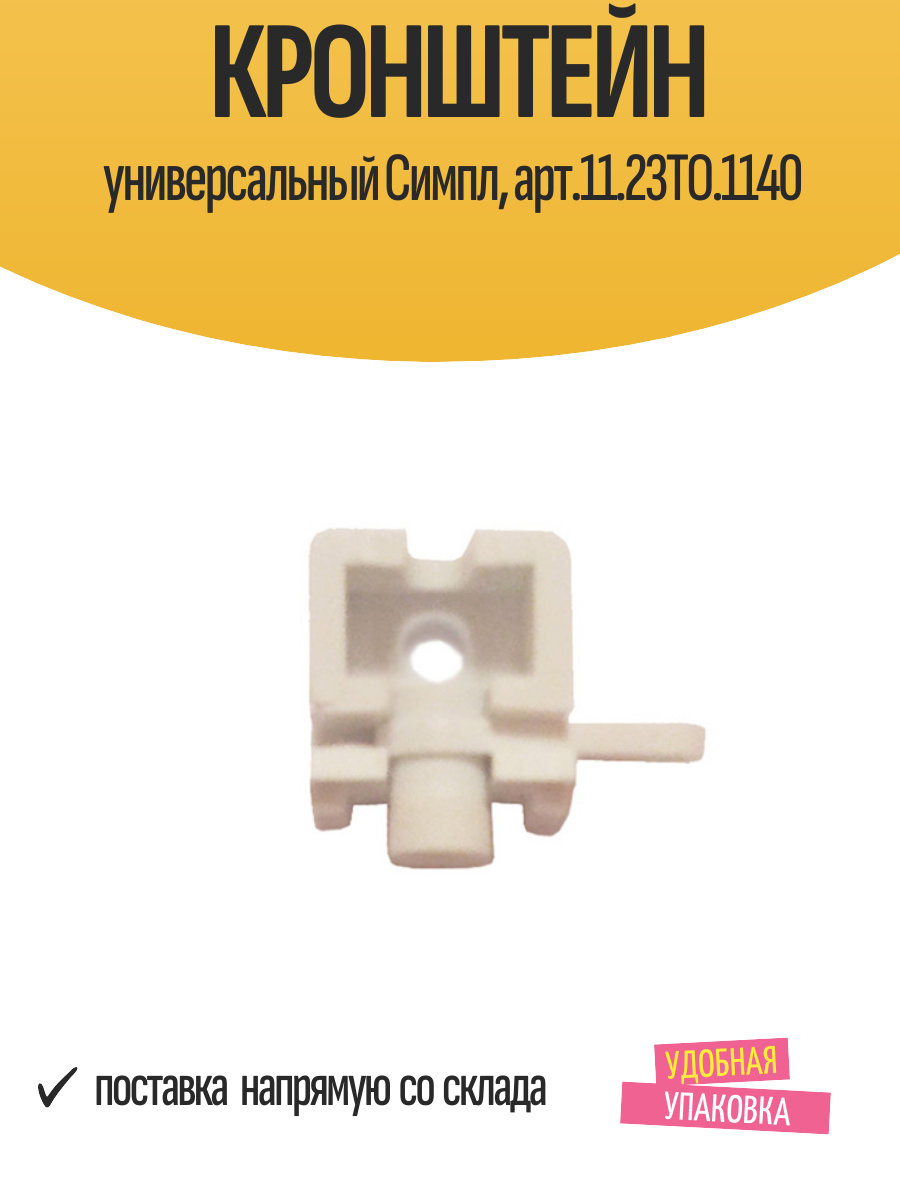 Кронштейн для карниза универсальный Симпл, арт.11.23ТО.1140