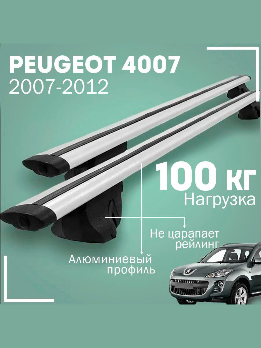 Багажник на крышу Пежо 4007 / Peugeot 4007 2007-2012 комплект креплений на рейлинги с крыловидными поперечинами