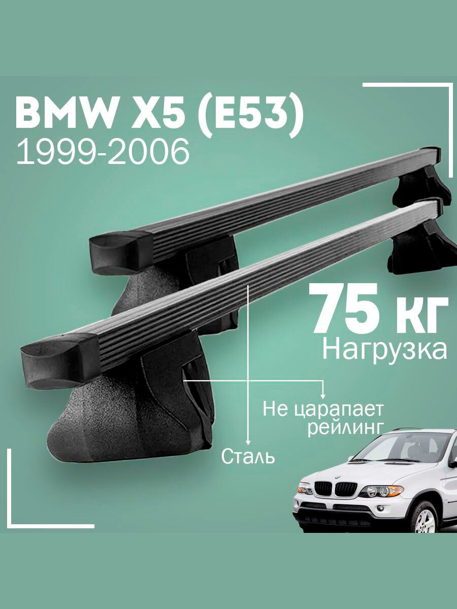 Багажник на крышу БМВ х5 (E53) / BMW X5 (E53) 1999-2006 комплект креплений со стальными поперечинами