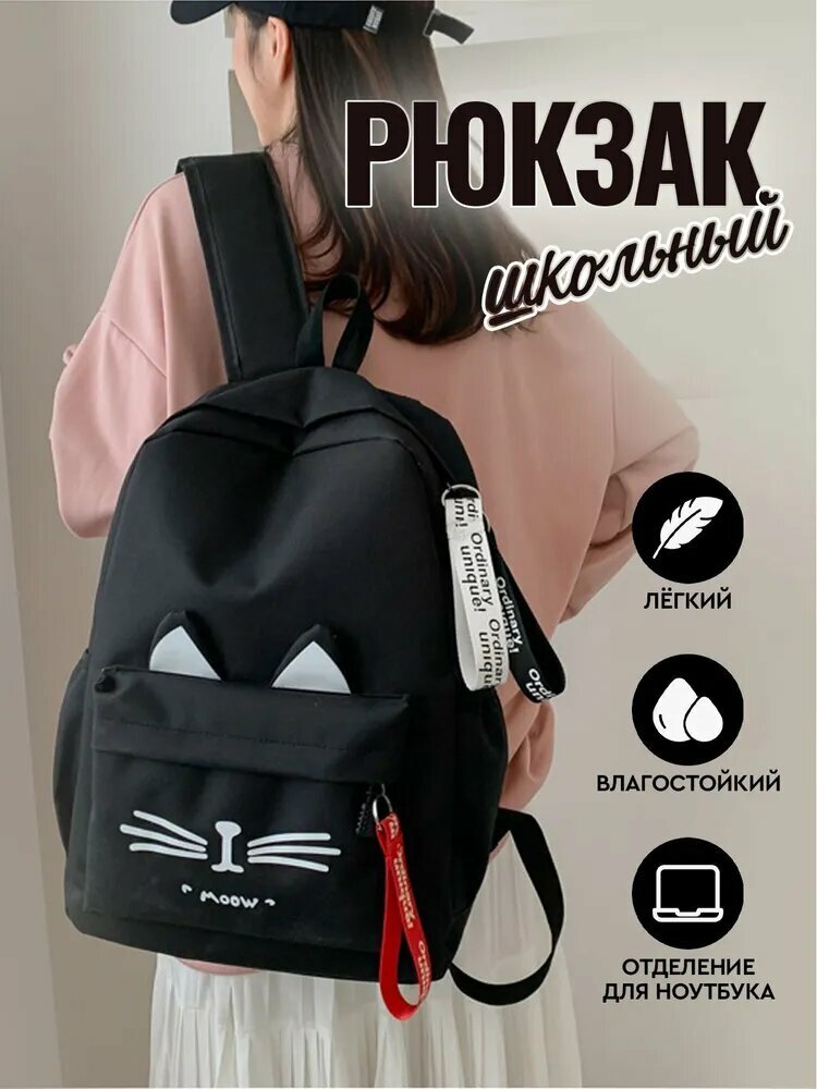 Рюкзак школьный, городской спортивный тканевый для девочек / Ранец с ушками котика. Объем 18 л. Размер 32х14х41 см. Цвет черный.