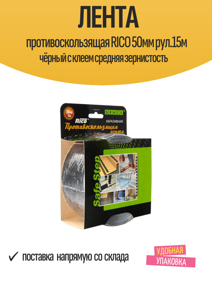 Лента противоскользящая RICO 50мм рулон 15м чёрный с клеем средняя зернистость