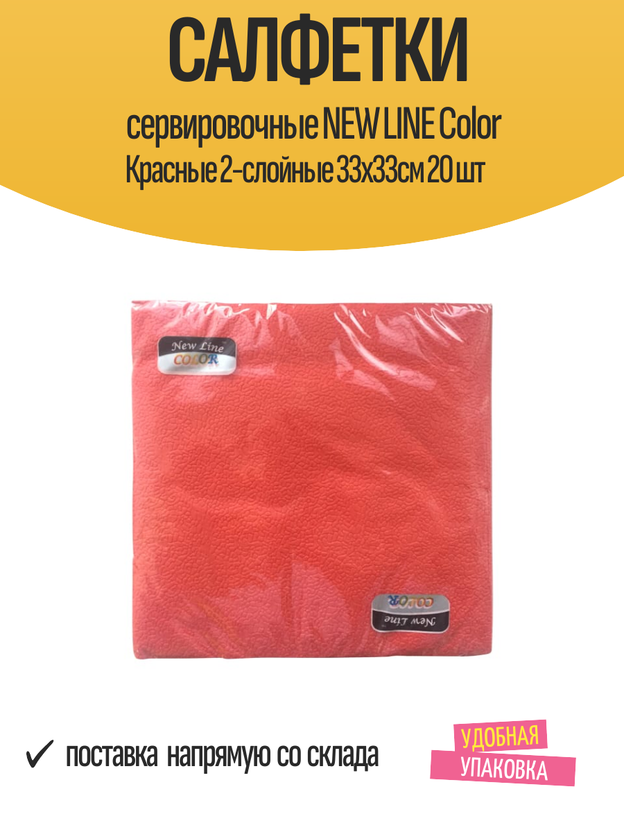 Салфетки сервировочные NEW LINE Color Красные 2-слойные 33х33см 20 шт