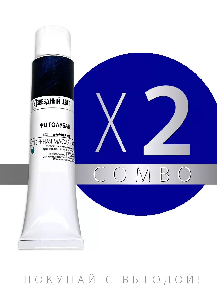 Набор масляной краски "ФЦ Голубая" 45 мл. х 2 шт.