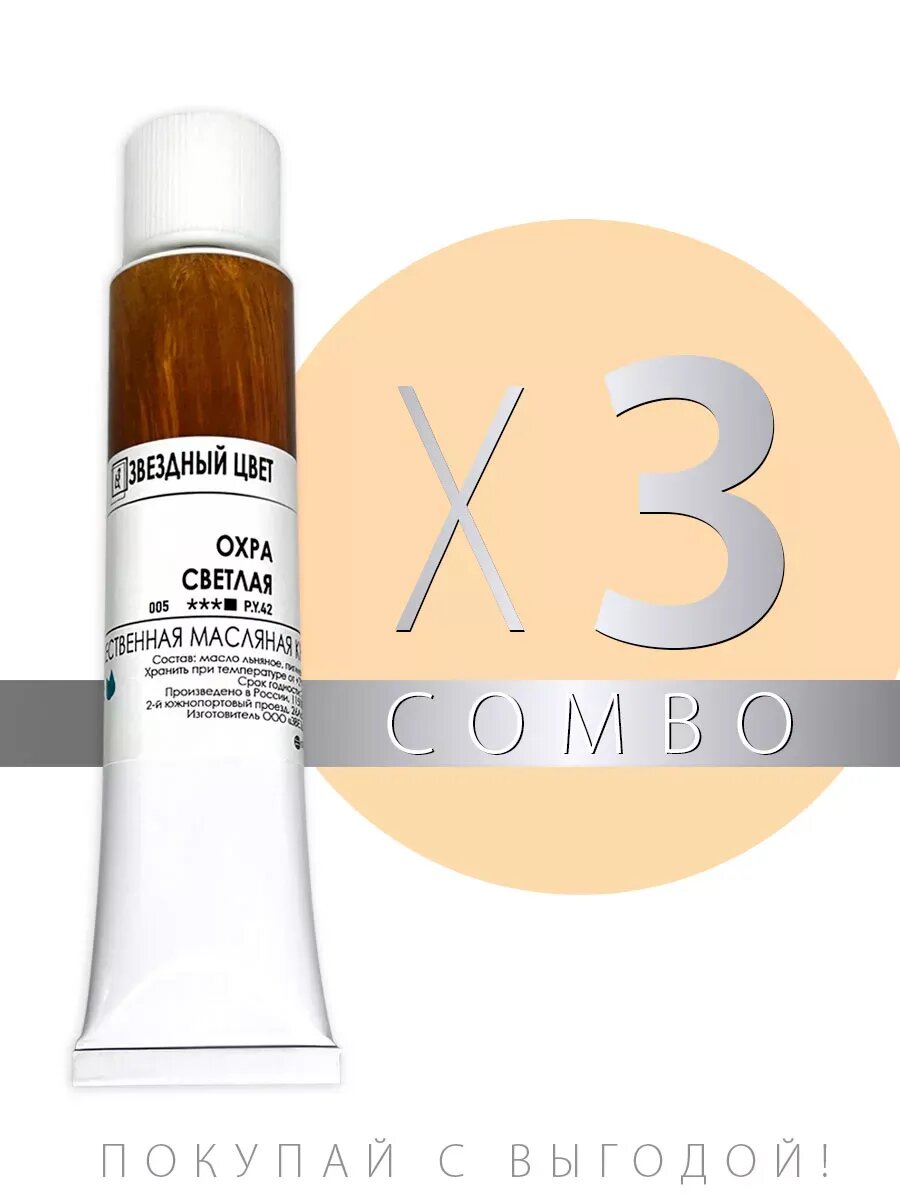 Набор масляных красок "охра светлая" x 2шт. по 45мл.