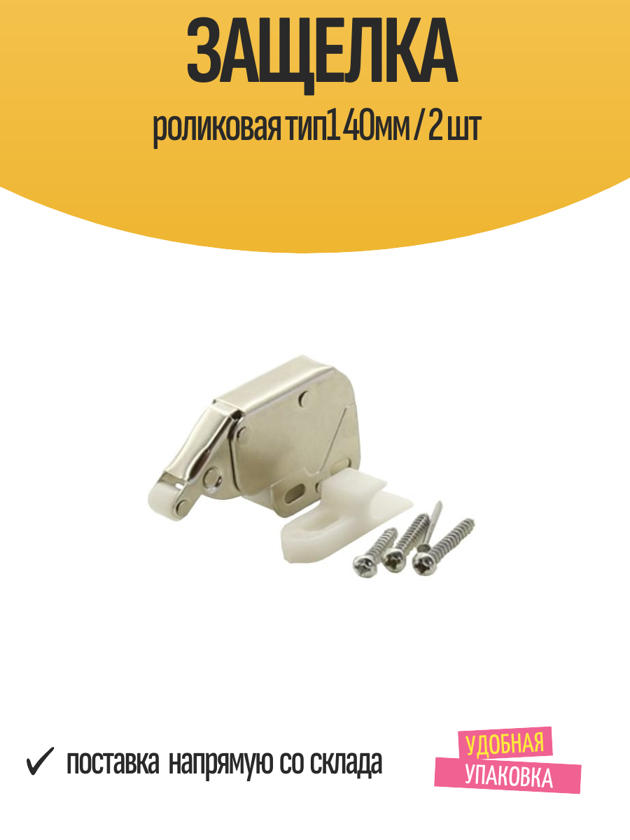 Защелка роликовая BRANTE тип1 40мм для скрытых лючков / набор 2 шт