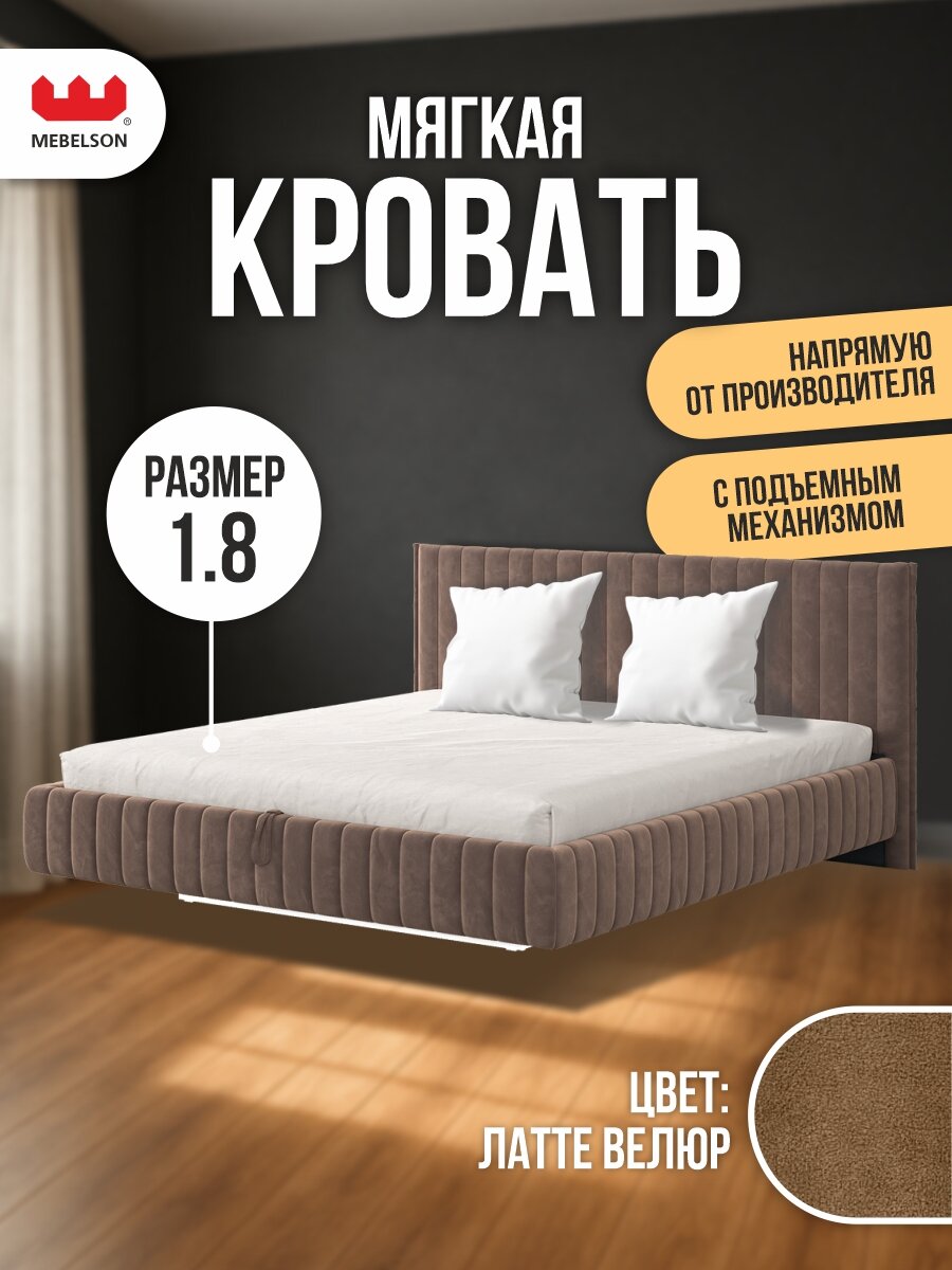 Кровать с подъемным механизмом "Твикс" 180х200 см, велюр Латте, MEBELSON