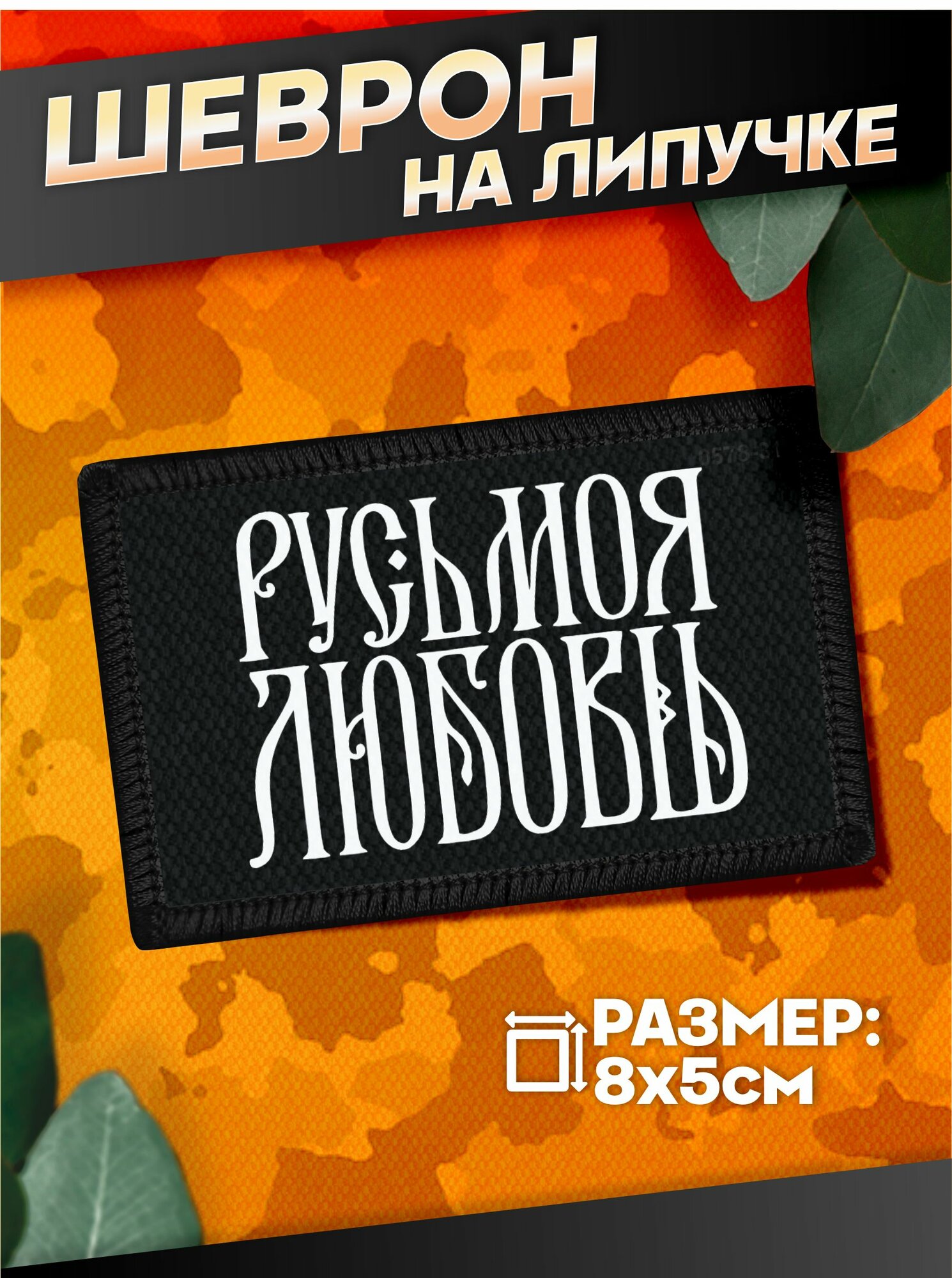 Шеврон на липучке военные прикол русь