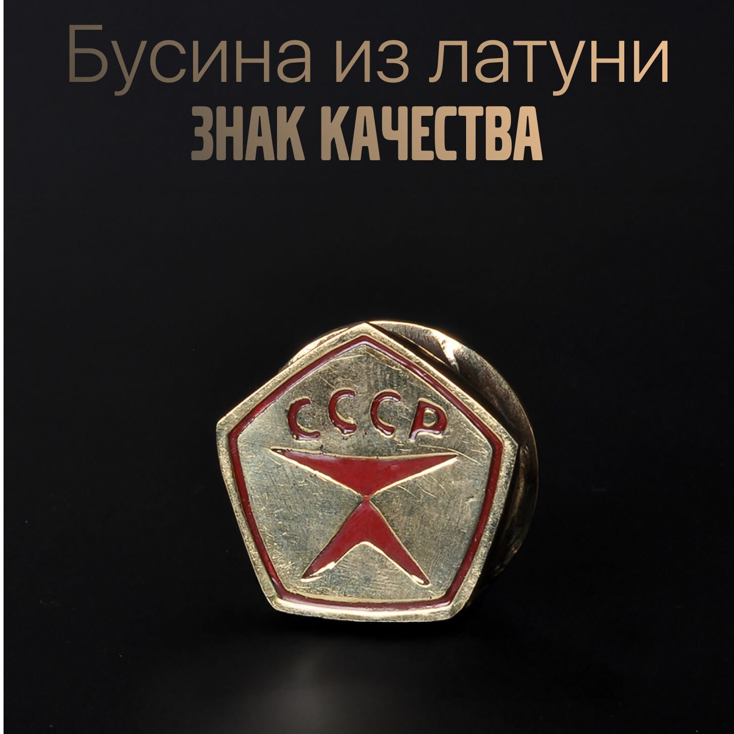 Вставка бронзовая Знак качества Бусина