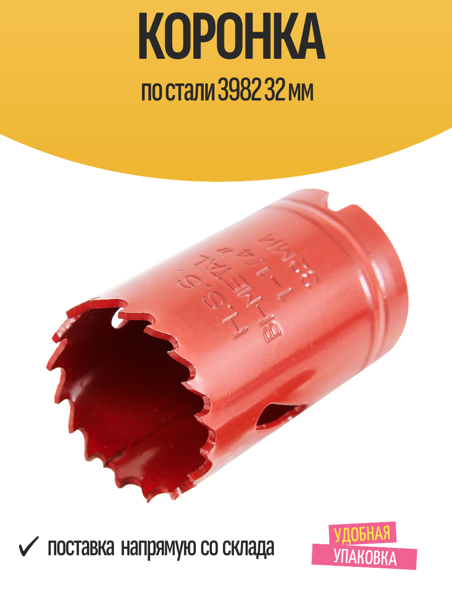 Коронка по стали 3982 32 мм