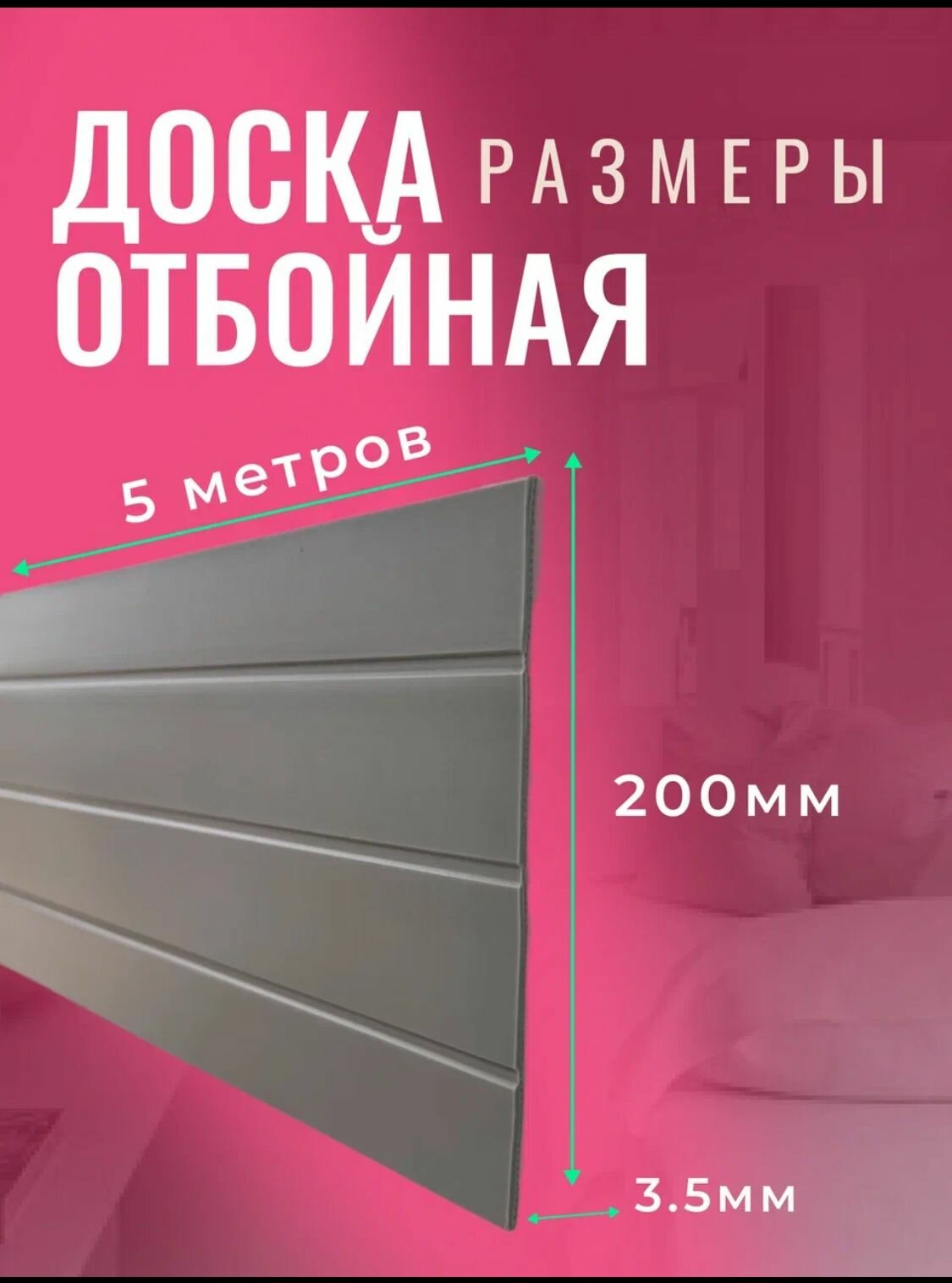 Отбойная Доска (противоударный профиль светло серый 7040 200мм) 5пог. м