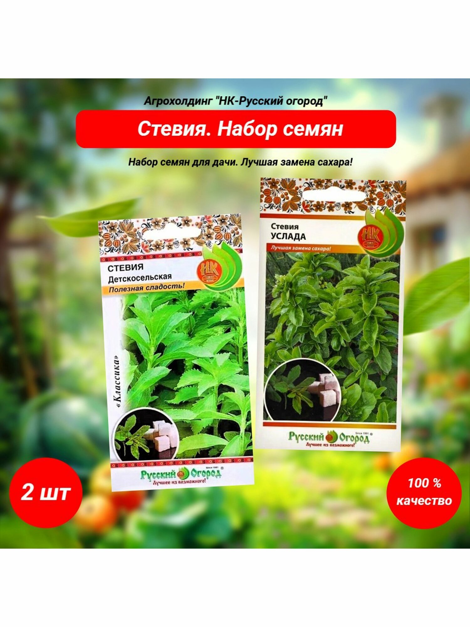 Стевия. НК-Русский огород. Набор из 2 упаковок по 7 семян.