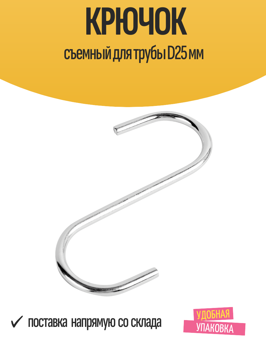 Крючок S-образный съемный для трубы D25 мм, 6 х 0,3 х 7 см, для систем «джокер»