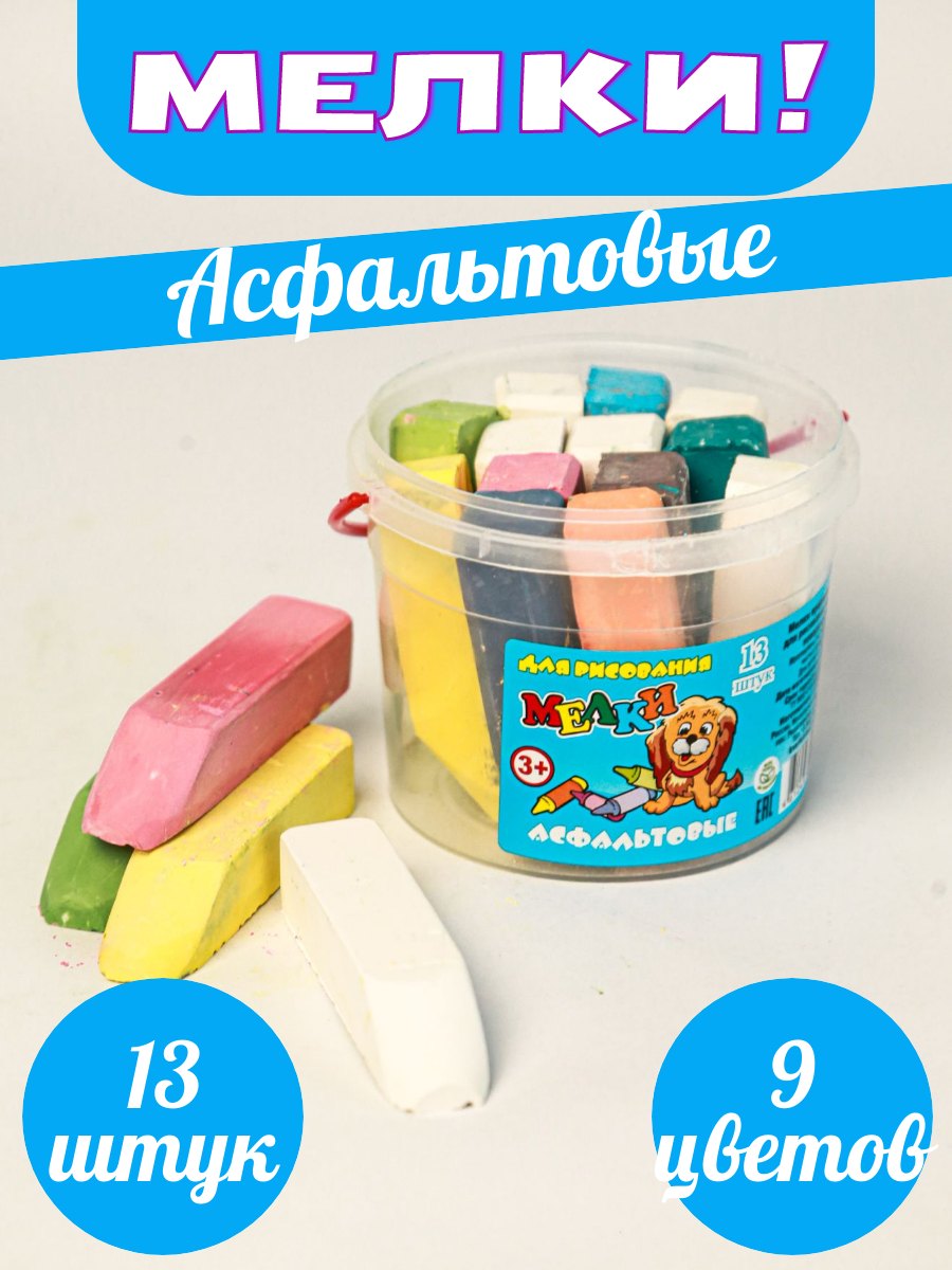 Мелки асфальтовые в ведерке цветные 13 штук