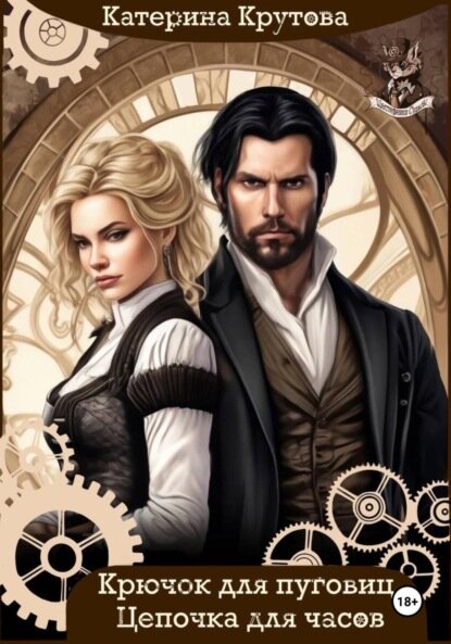 Крючок для пуговиц. Цепочка для часов [Цифровая книга]