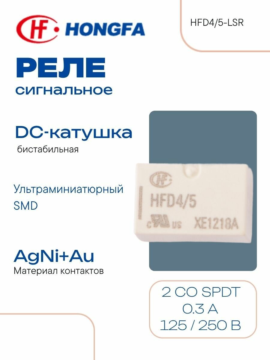 HONGFA Электромеханическое реле сигнальное 5 В 0.3 А1 А 125 В (AC)30 В (DC) RT III HFD4/5-LSR