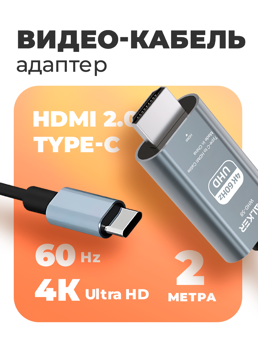 Кабель HDMI/TYPE-C, WALКЕR, WHD-58, 2 м, поддержка 4К/60Гц (без доп. питания), hdmi кабель, type c, переходник, кабель typec, кабель для айфона, серый