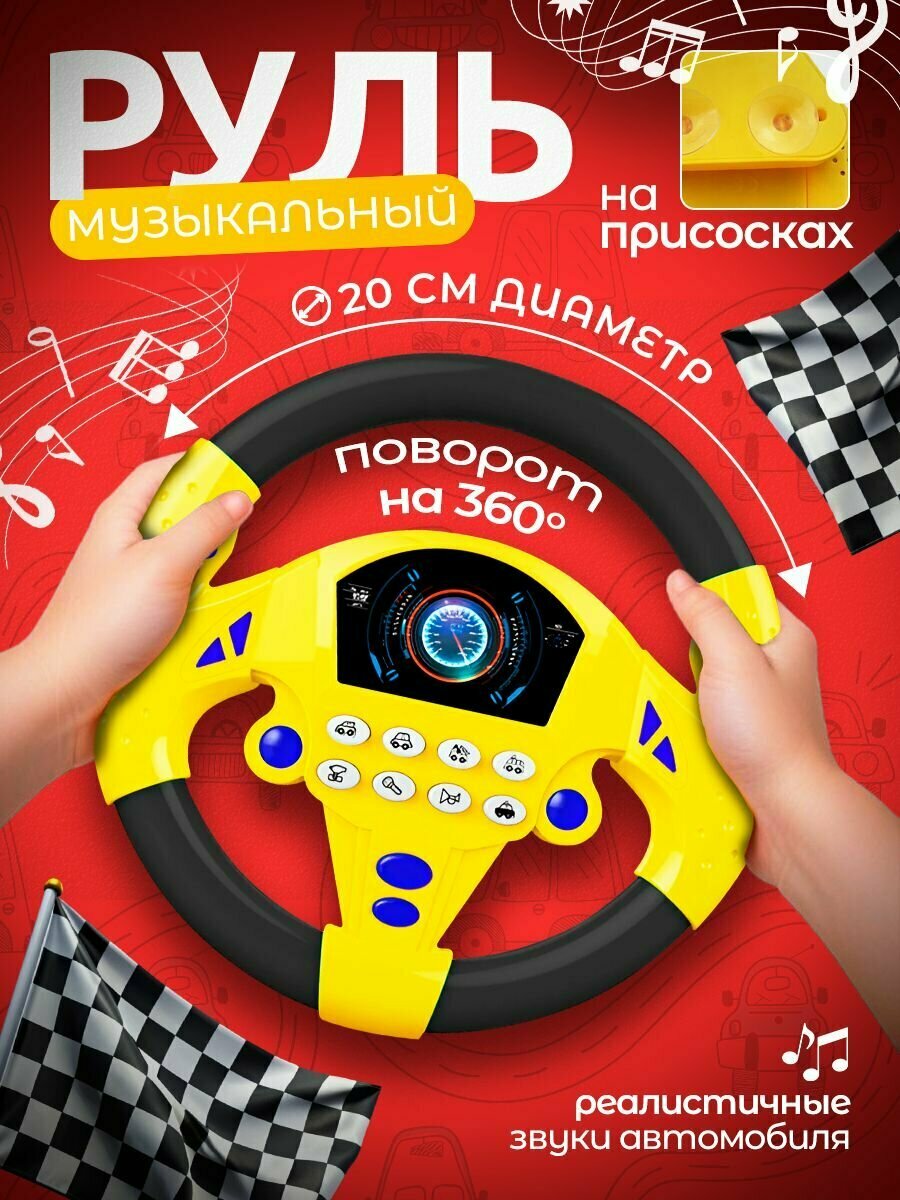 Игрушка электронная руль детский, музыкальный, развивающий, со светом и звуком, на присоске желтый