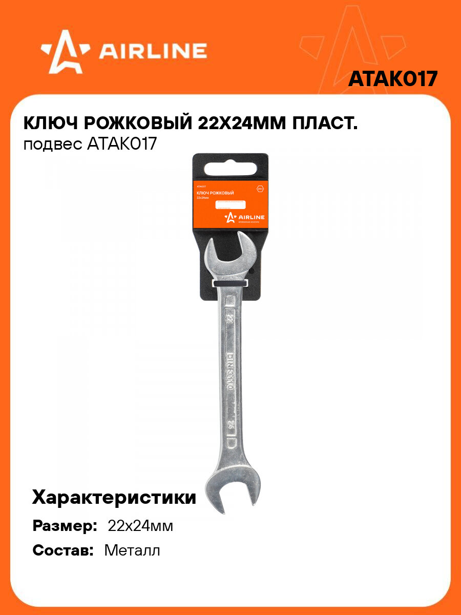 Ключ рожковый 22x24мм ATAK017