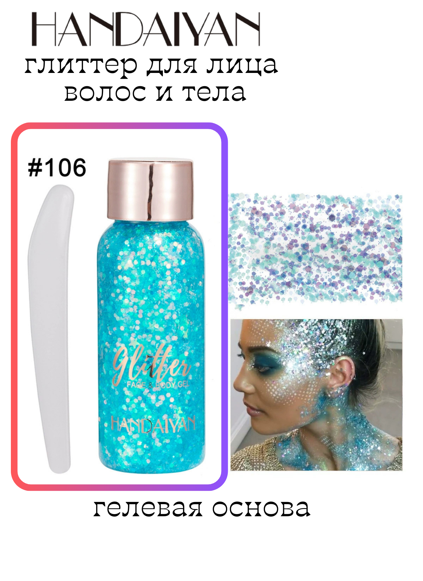 Глиттер-гель Handaiyan для макияжа лица, тела и волос, 9 цветовых оттенков