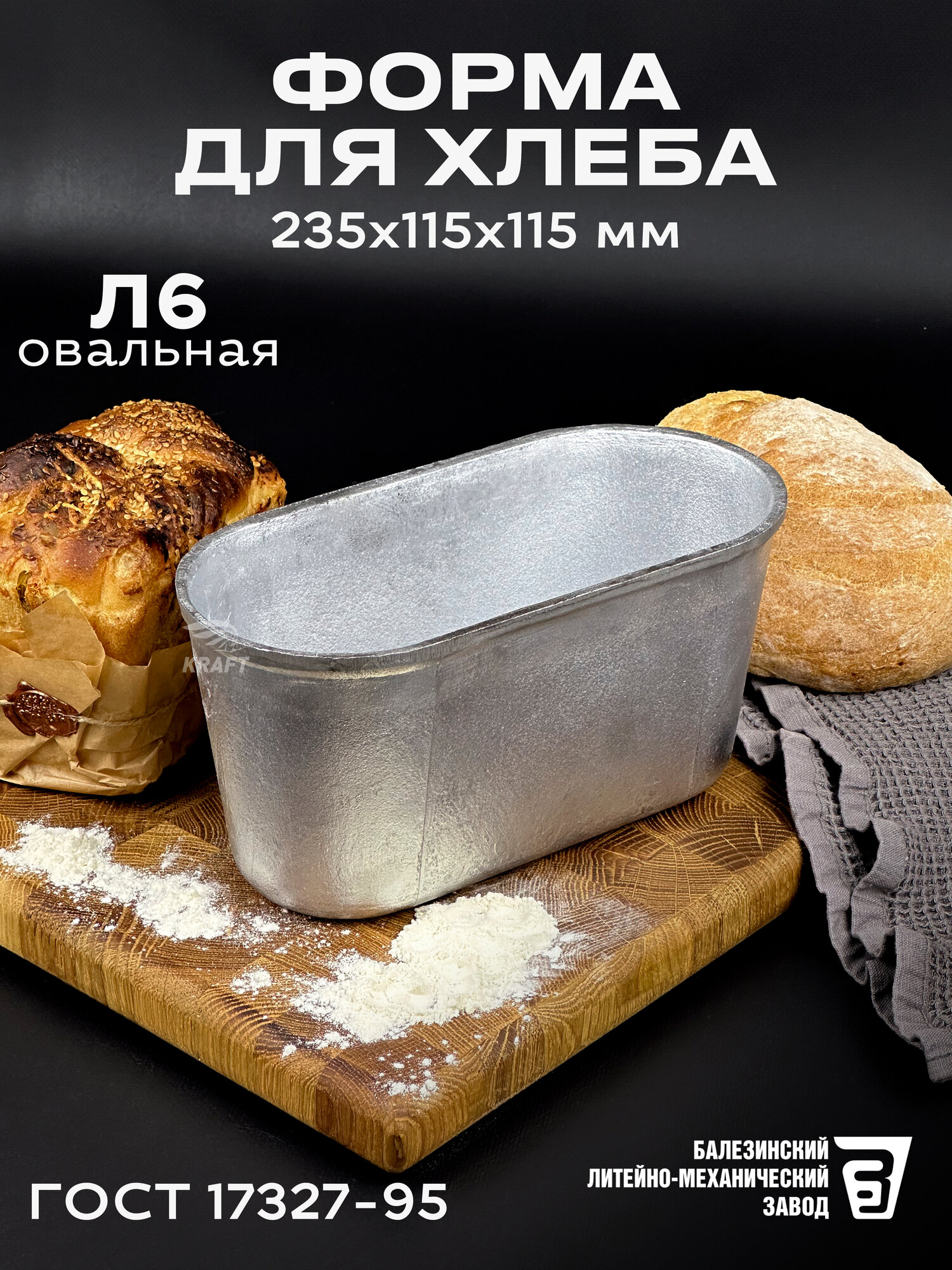 Форма хлебопекарная 235х115х115 мм из пищевого алюминия АК5М2 для хлеба ГОСТ 17327-95 Л 6 овальная