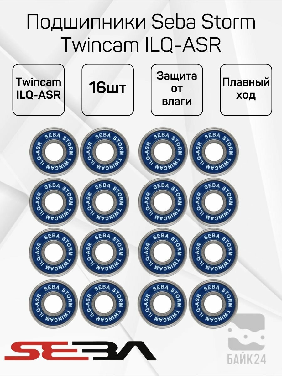 Влагозащищенные подшипники Seba Storm Twincam ILQ-ASR, 16шт.