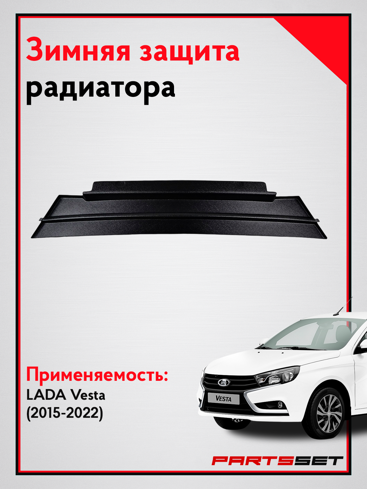 Защита решетки радиатора Лада Веста, Веста SW, нижняя заглушка на зиму