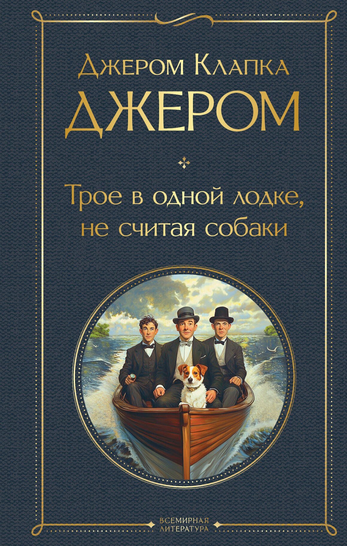 Трое в лодке, не считая собаки(Джером Клапка Джером)